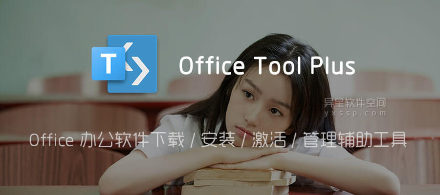 Office Tool Plus v9.0.0.0 for Windows 官方便携版 —— 一键下载/安装/激活 Office 的小工具 | 异星软件空间