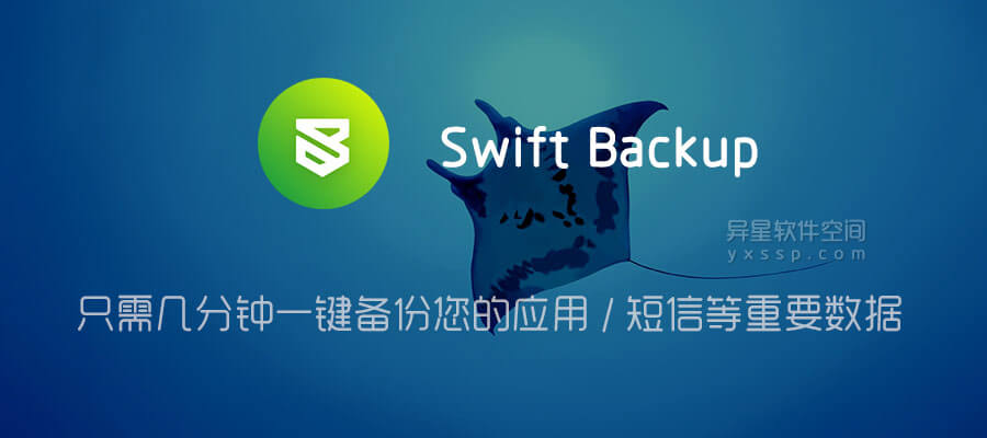 Swift Backup Premium v5.0.5 for Android 解锁高级版 —— 只需几分钟一键备份您的应用 / 短信等重要数据 | 异星软件空间