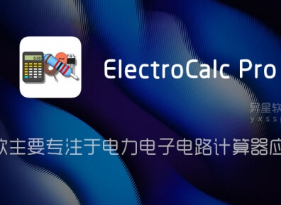 电工计算器 v11.0.4 for Android 直装解锁专业版 —— 一款强悍的电工类计算工具和资料聚合应用 | 异星软件空间