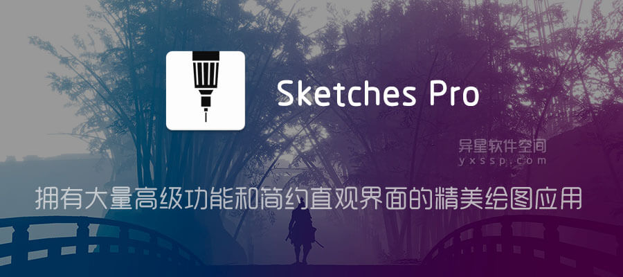 Tayasui Sketches Pro「行影勾绘」v1.3.18 for Android 解锁专业版 —— 拥有大量高级功能和简约直观界面的 ...