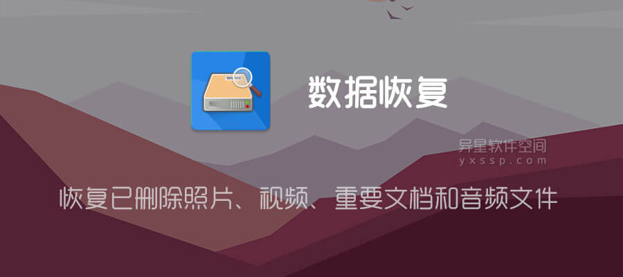 数据恢复「data Recovery」 V189 For Android 解锁高级版 —— 恢复已删除照片、视频、重要文档和音频文件 异