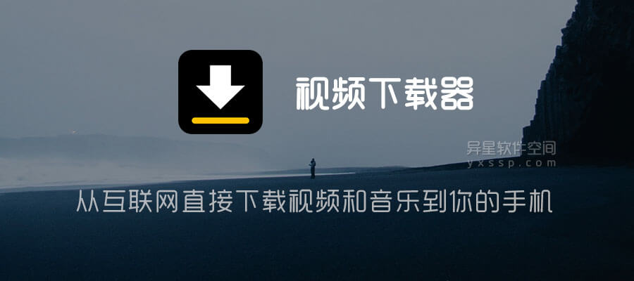 视频下载器「video Downloader」v238 For Android 解锁专业版 —— 从互联网直接下载视频和音乐到你的手机 异星软件空间