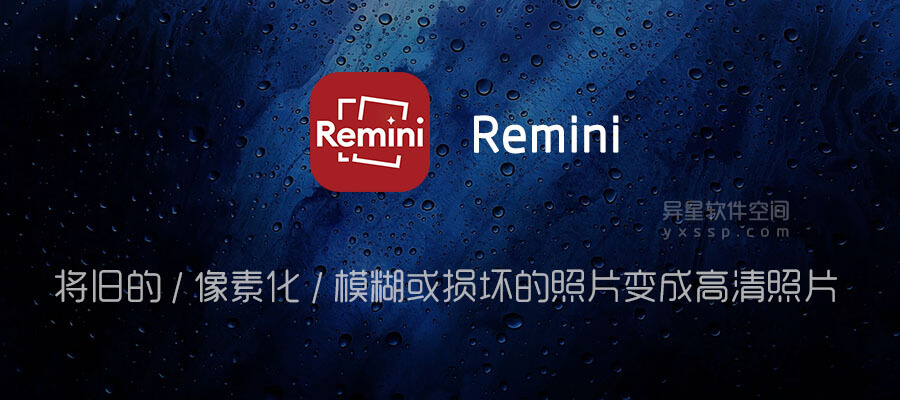 Remini Pro「AI照片增强器」v3.7.1156.202517454 for Android 解锁 Pro 订阅版 —— 将旧的、像素 ...