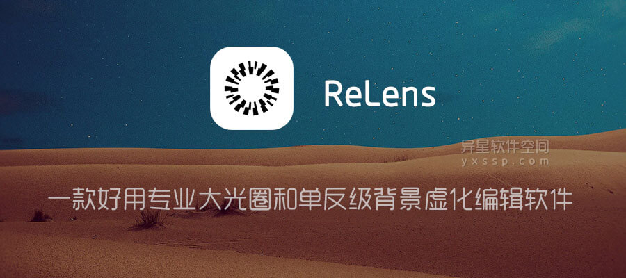 ReLens「Focus & DSLR 大光圈虚化相机」v4.1.2 for Android 解锁付款版 —— 一款专业大光圈和单反级背景虚化 ...