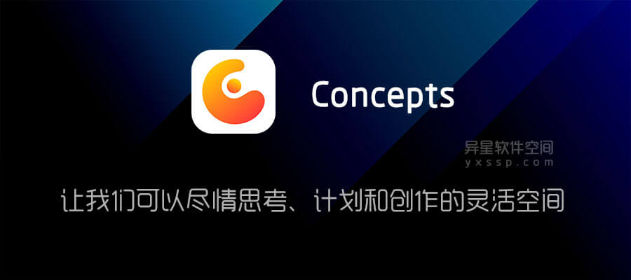 Concepts v2025.12.4 for Android 解锁高级版 —— 让我们可以尽情思考、计划和创作的灵活空间 | 异星软件空间
