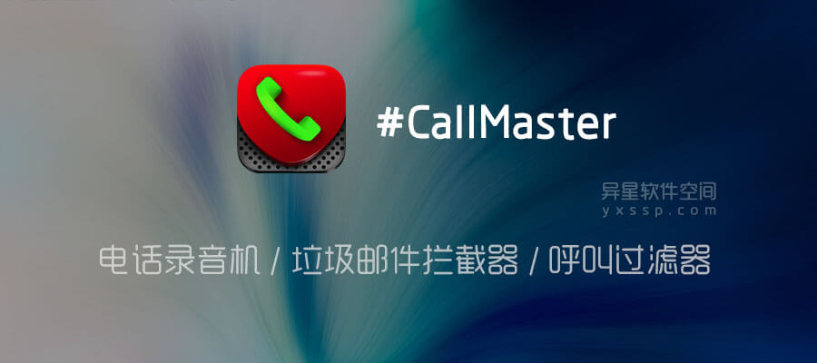 #CallMaster Premium v7.5 for Android 解锁高级版 + 简体中文版 —— 电话录音机 / 垃圾邮件拦截器 ...