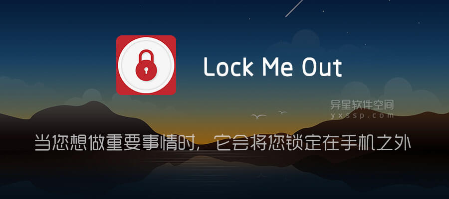 Lock Me Out Premium v7.2.4 for Android 解锁高级版 —— 当您想做其他事情时，它会将您锁定在手机之外 | 异星软件空间