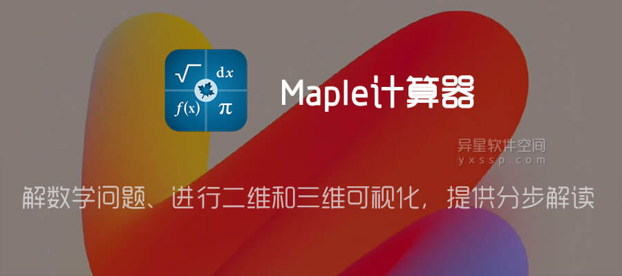 Maple计算器 V427 For Android 付费高级版 —— 解数学问题、进行二维和三维可视化,提供分步解读 异星软件空间