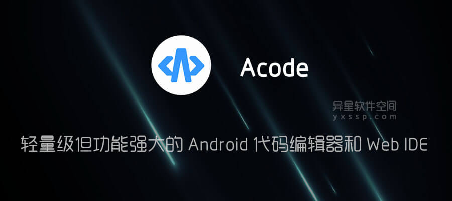 Acode 「代码编辑器」v1114 For Android 修改版 —— 轻量级但功能强大的 Android 代码编辑器和 Web Ide 异星软件空间