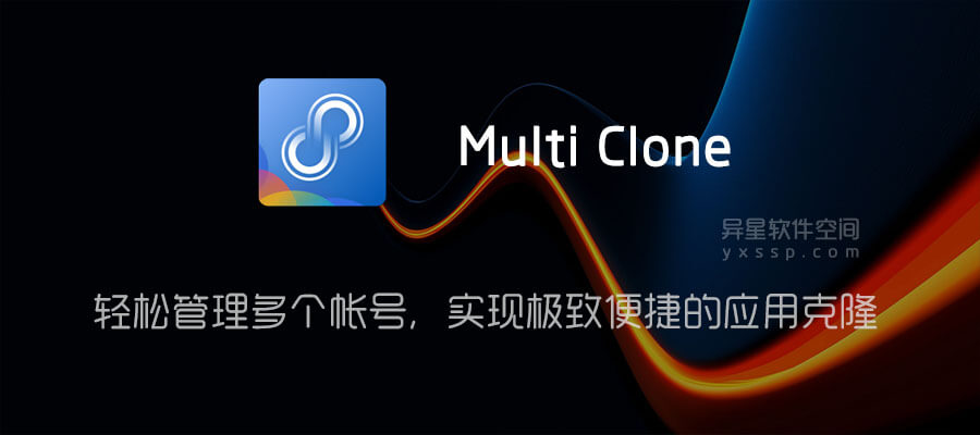 Multi Clone「多开克隆」 v1.6.8 for Android 解锁高级版 —— 轻松管理多个帐号，实现极致便捷的应用克隆 | 异星软件空间