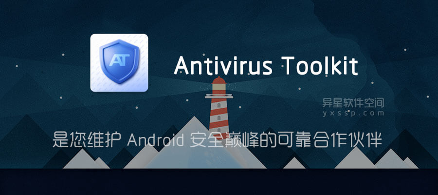 Antivirus Toolkit「防病毒工具包」 v1.114 for Android 解锁高级版 + 汉化版 —— 您的 Android 安全完整解决方案！ | 异星软件空间