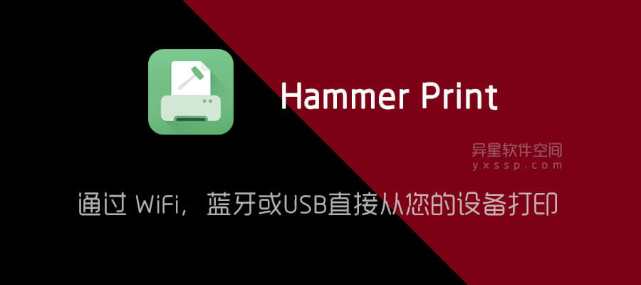 Hammer Print v14.9.1 for Android 解锁高级版 —— 通过 WiFi，蓝牙或USB直接从您的设备打印 | 异星软件空间